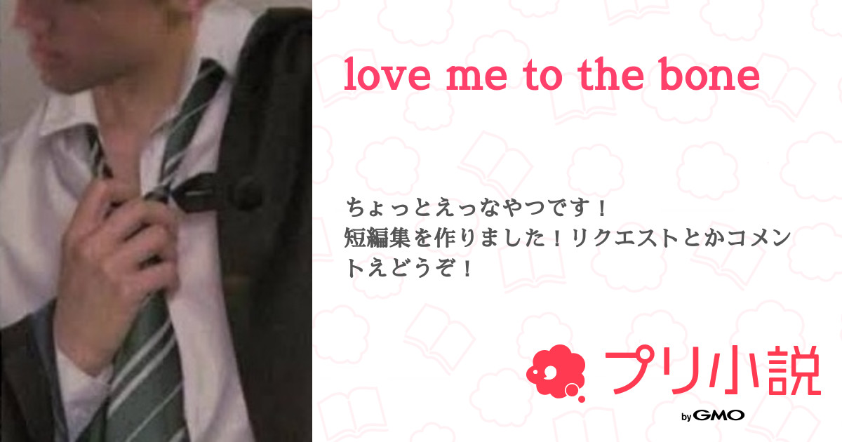 第32話：~逆ハーレム~1（love me to the bone）｜無料スマホ夢小説ならプリ小説 byGMO